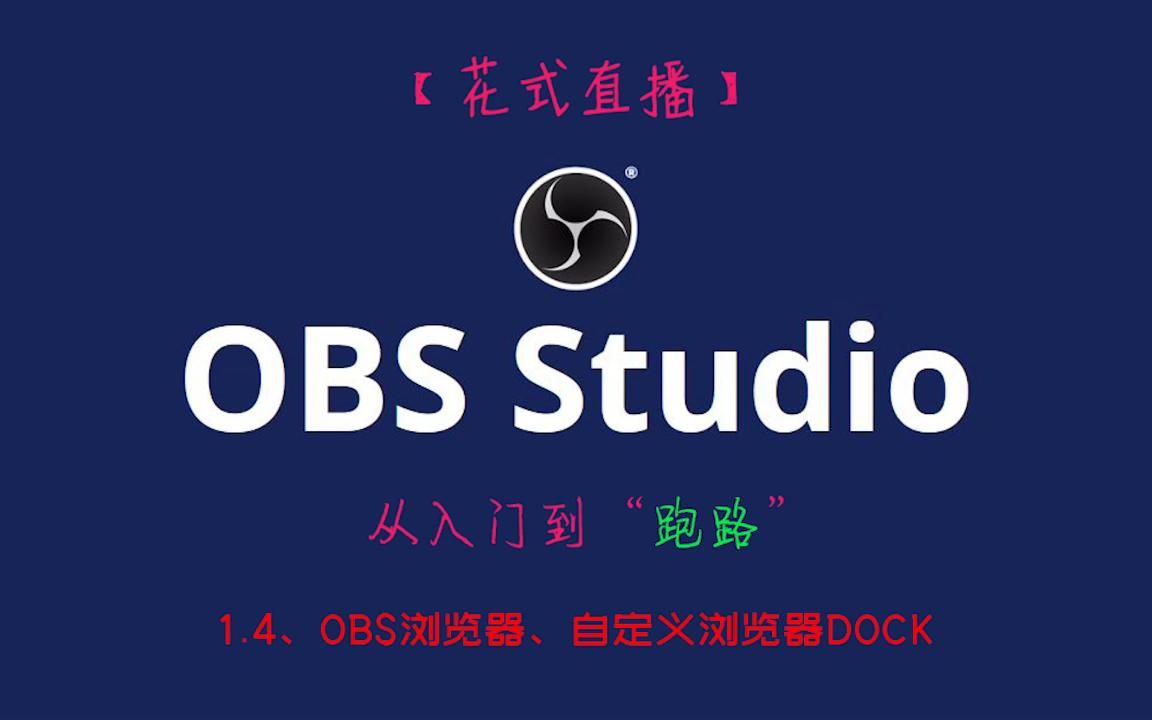 【OBS教程】1.4、OBS浏览器、自定义浏览器Dock