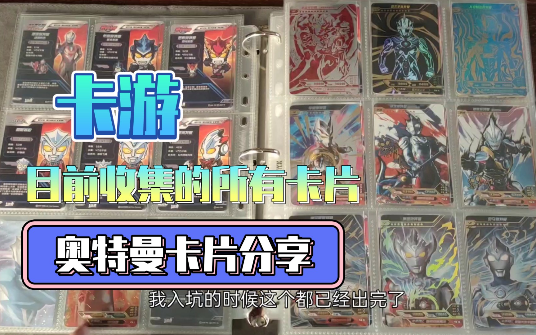 卡游奥特曼卡片卡册展示-目前收集的所有卡片-豪华+传奇+荣耀版