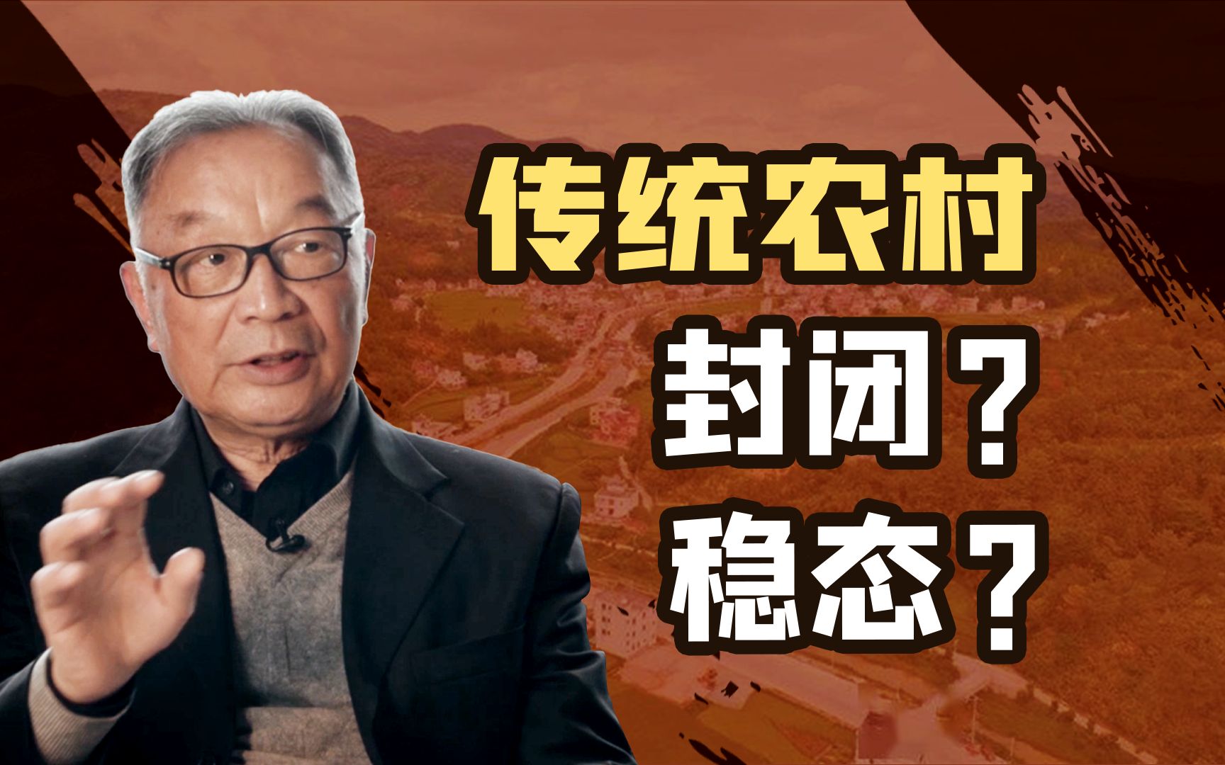 温铁军:传统农业社会的发展,打破了西方历史阶段论的枷锁【温铁军践...