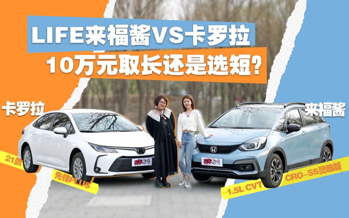 LIFE来福酱VS卡罗拉 10万元取长还是选短?