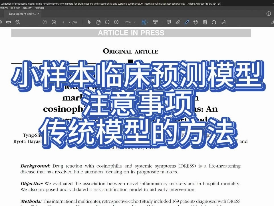 小样本的临床预测模型,设计及统计注意点事项