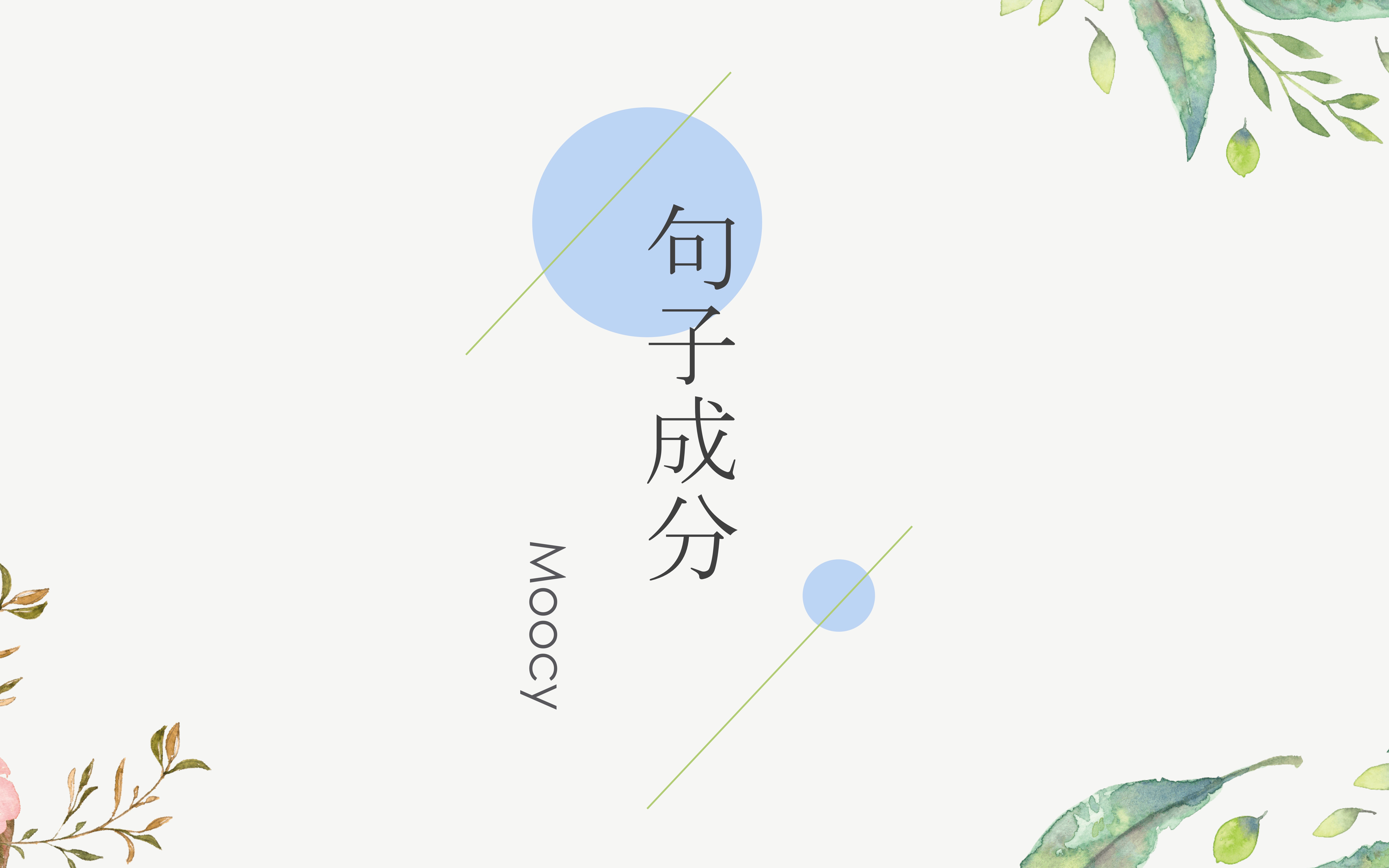 语法第四讲:句子方程2.0——重建句子结构竣工啦