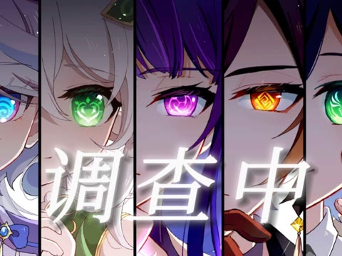 “一首《调查中》,带你走过尘世五国” 《调查中(五神版)》