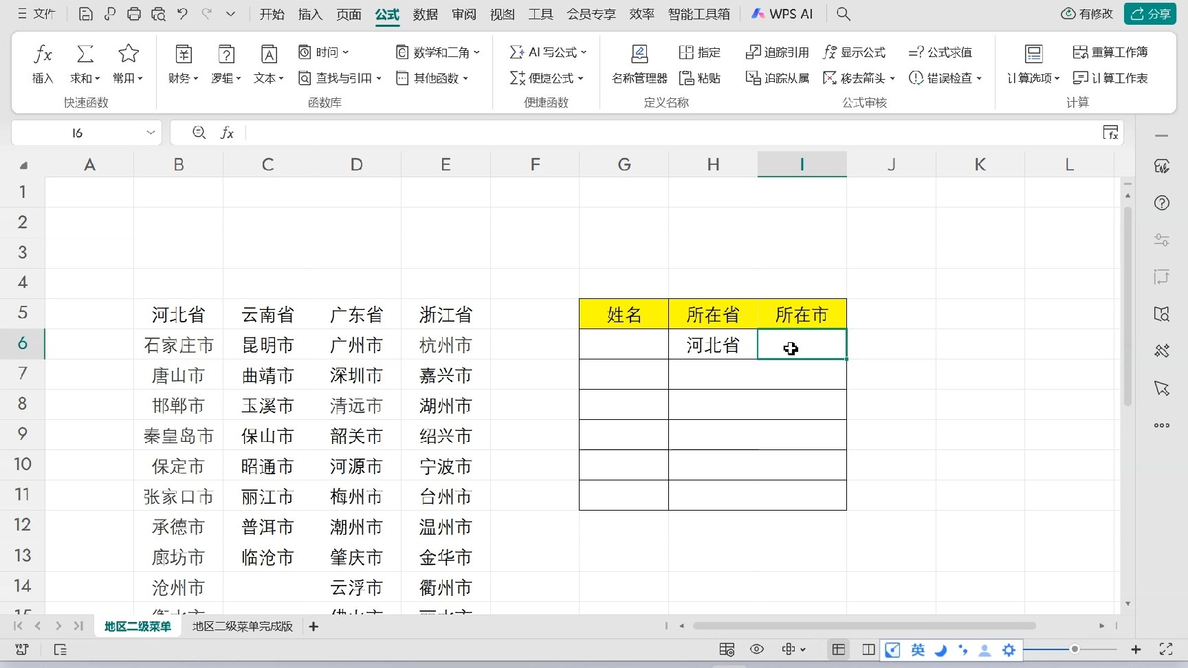 60(制作2级下拉菜单)wps表格