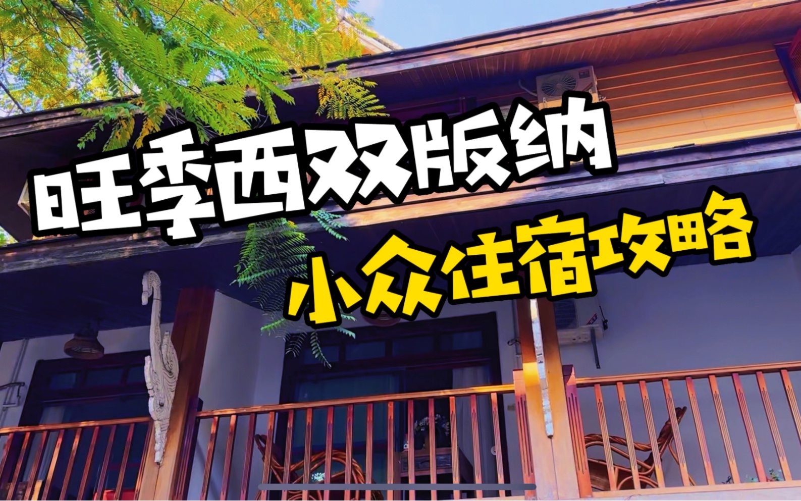 过节去版纳千万别挤告庄 小众住宿更值得!