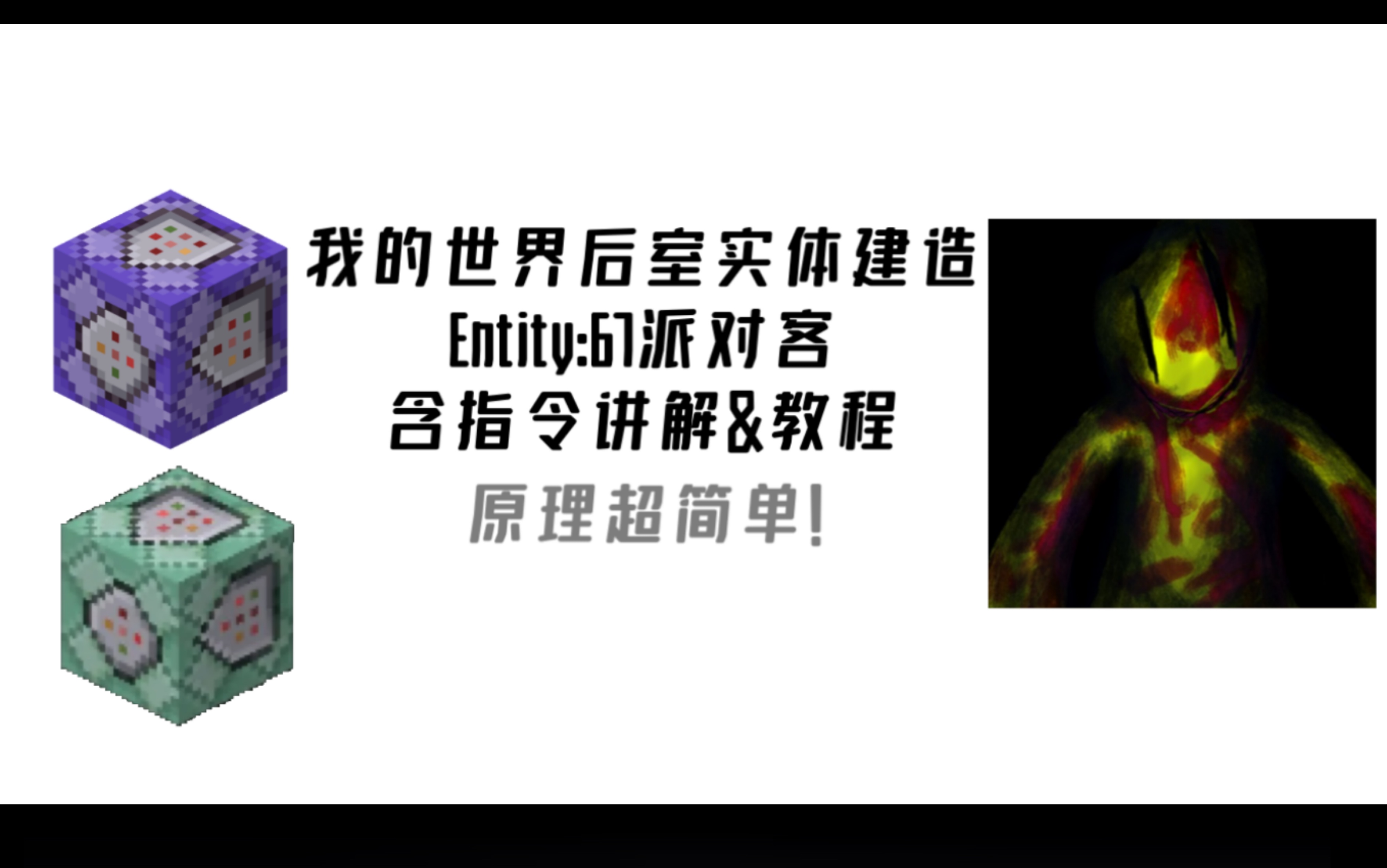 [我的世界后室实体建造]Entity:67派对客 指令教程&讲解
