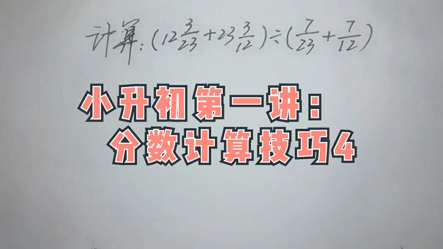 小升初第一讲:分数计算技巧4