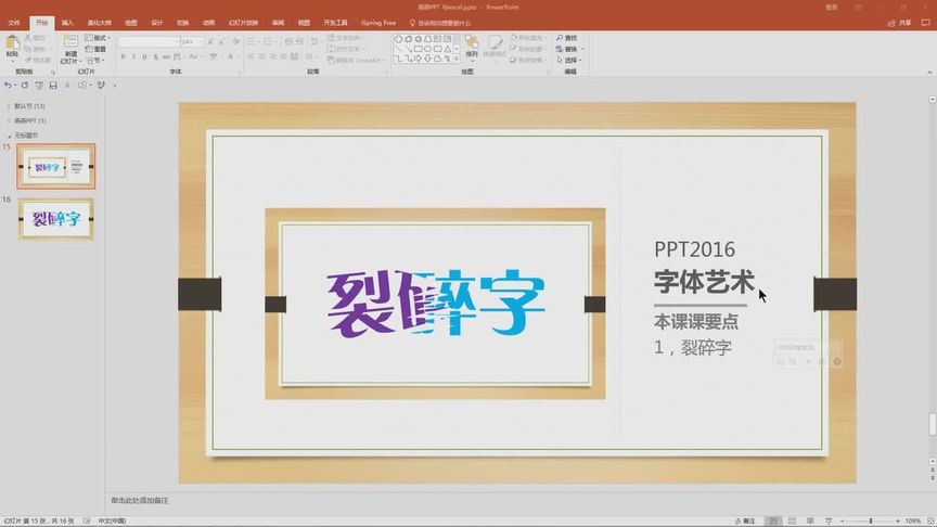 PPT裂碎字,让你的字体碎一地