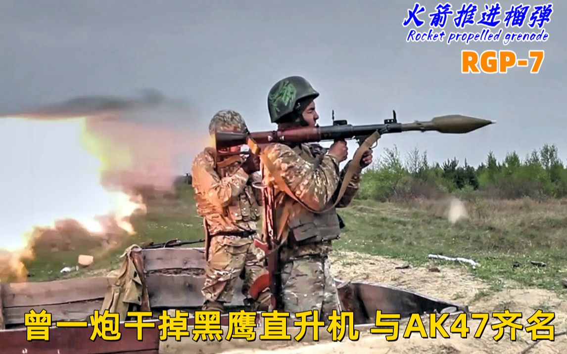 ...美军的黑鹰直升机,与AK47齐名,那么它到底是一款什么样的单兵武器?