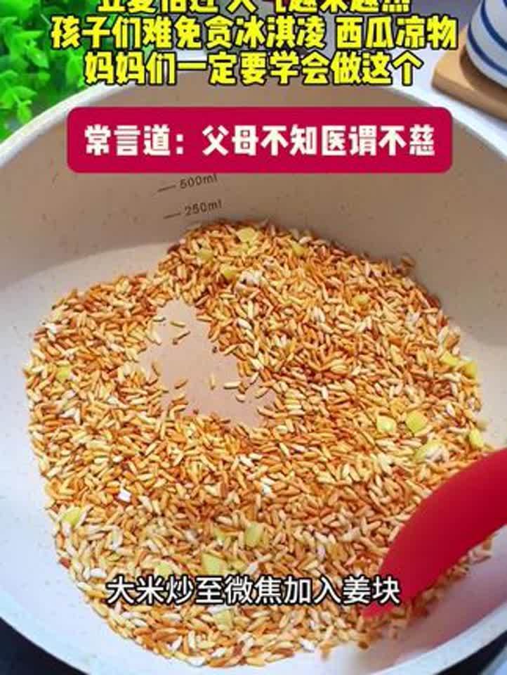 三伏天快到了,#炒米茶 快给孩子安排起来,全家人都可以喝,好处就不多...