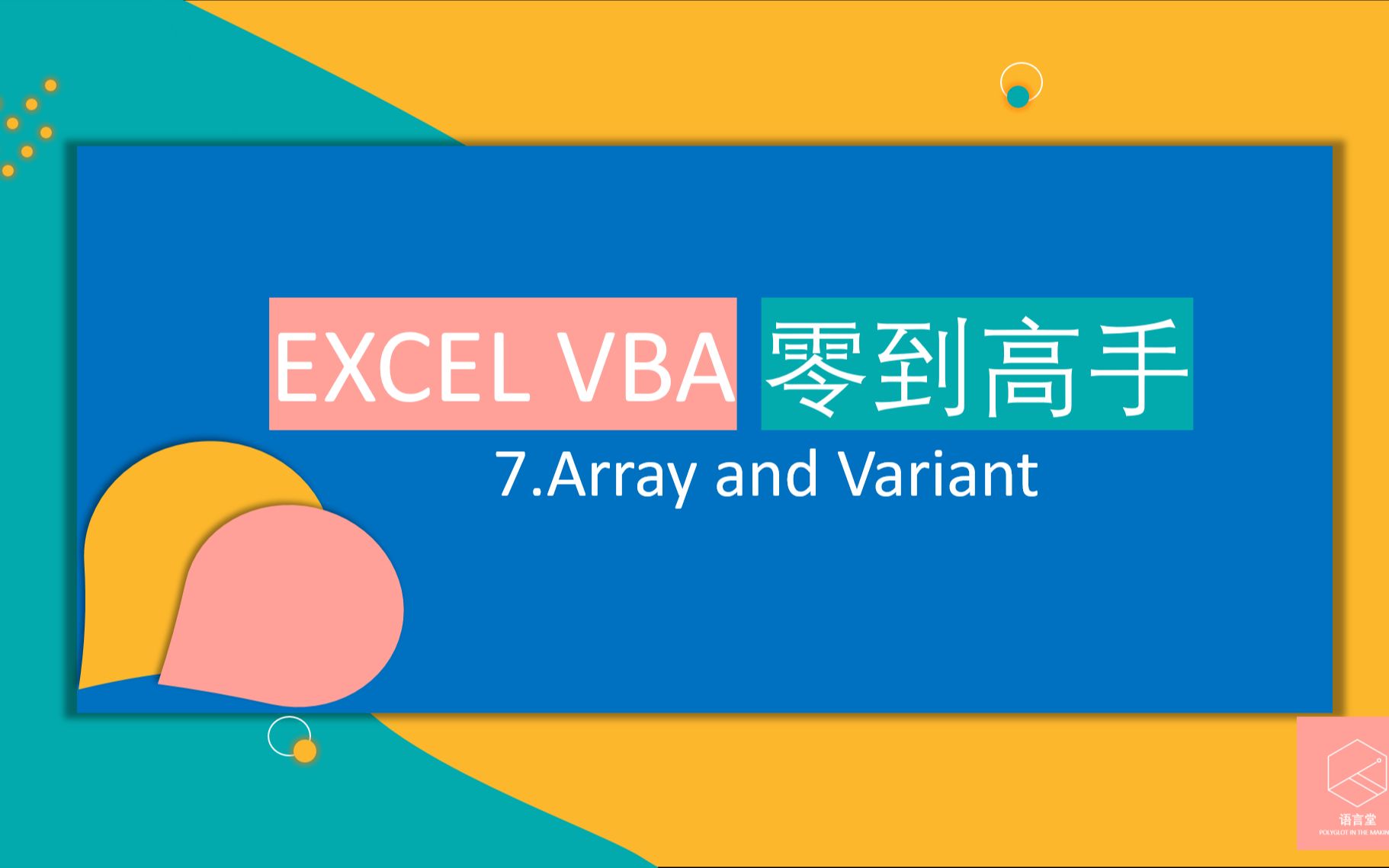【原创】EXCEL VBA 零到高手 7 - Array and Variant