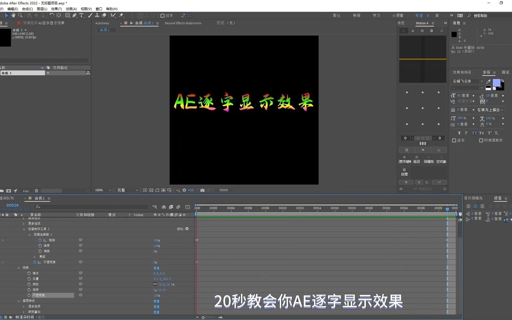 AE逐字显示动画制作教程20秒教会你