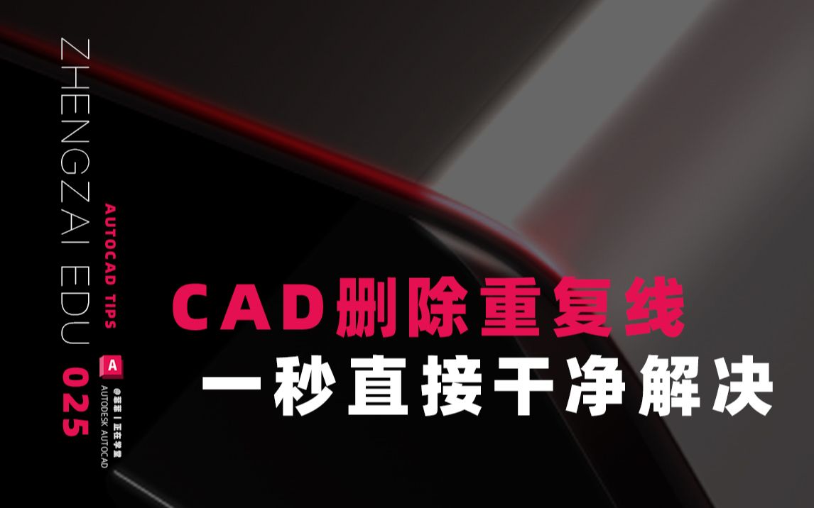 25.CAD重复线,一秒删除