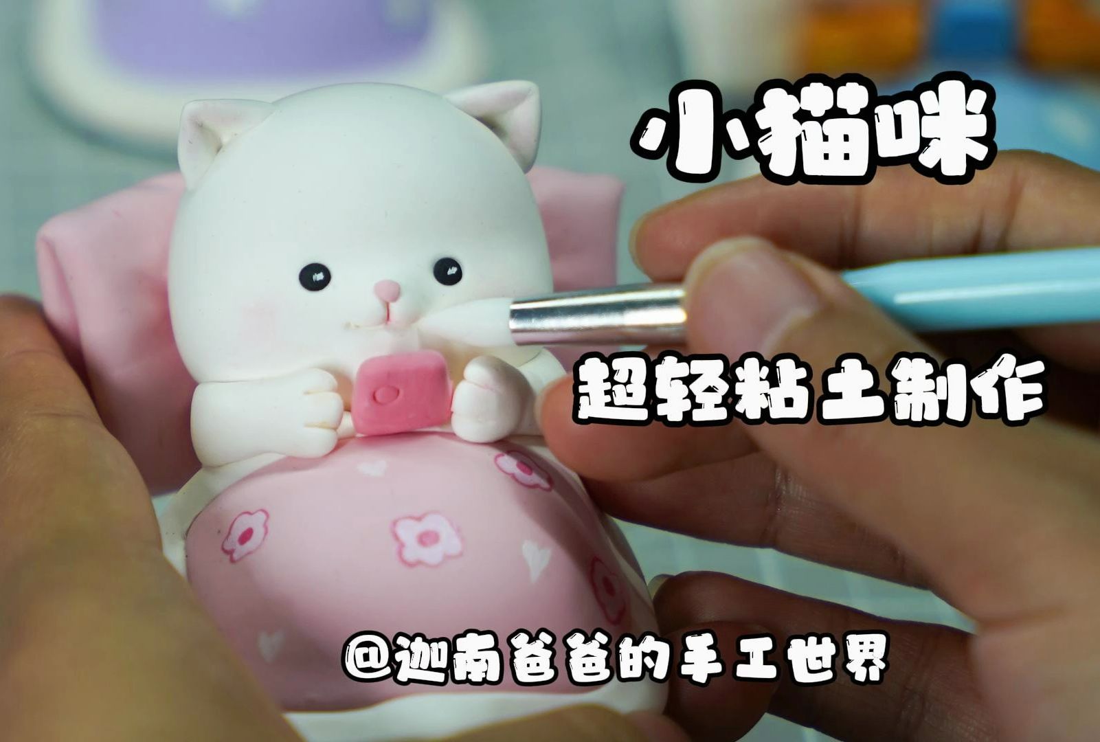 【超轻粘土教程】制作可爱小猫咪