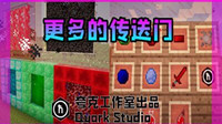 我的世界之小贤菌解说 第8集 更多传送门模组: 无限绿宝石