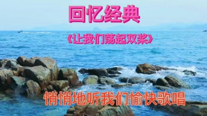 回忆经典《让我们荡起双桨》