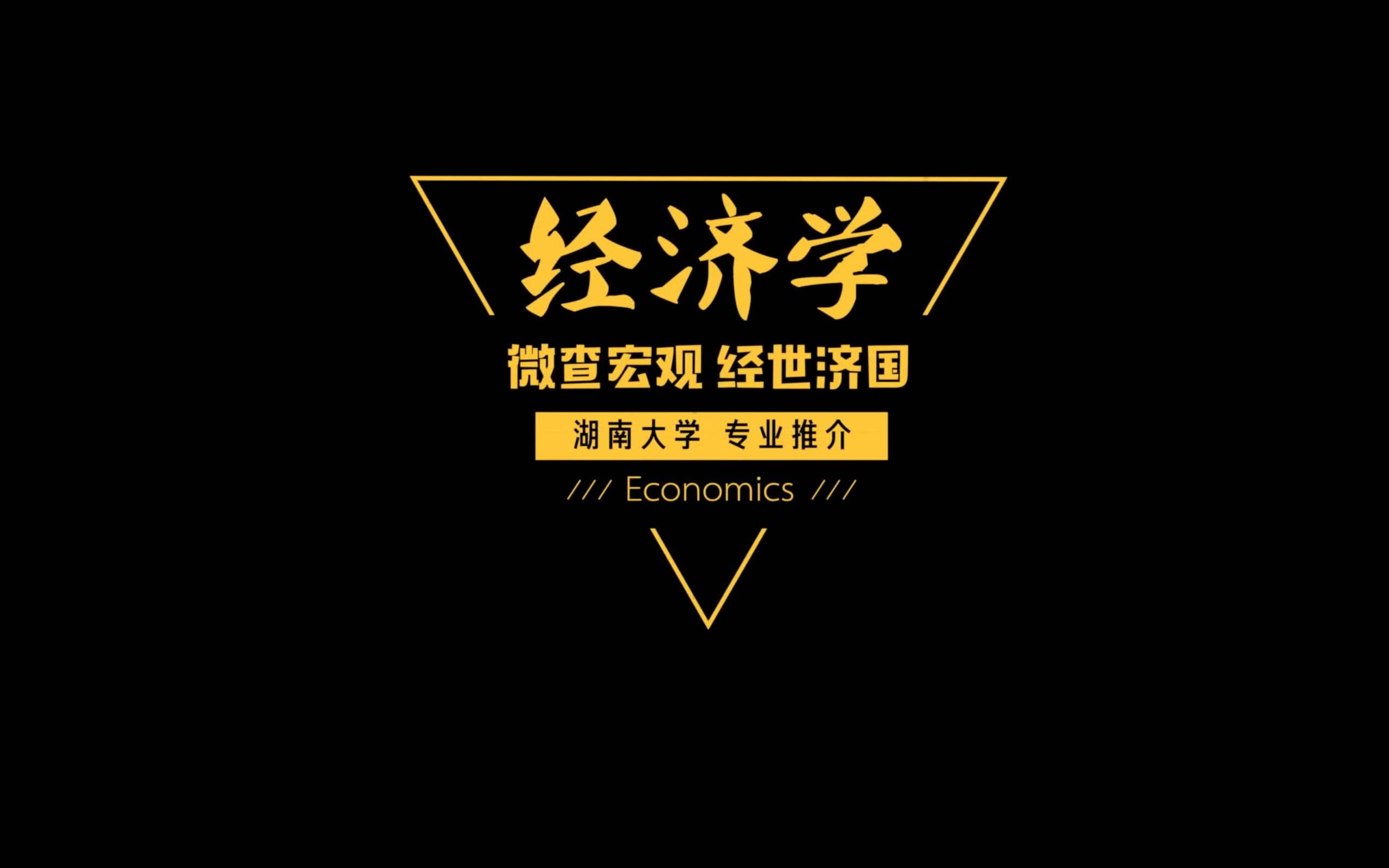 经济学专业推介视频