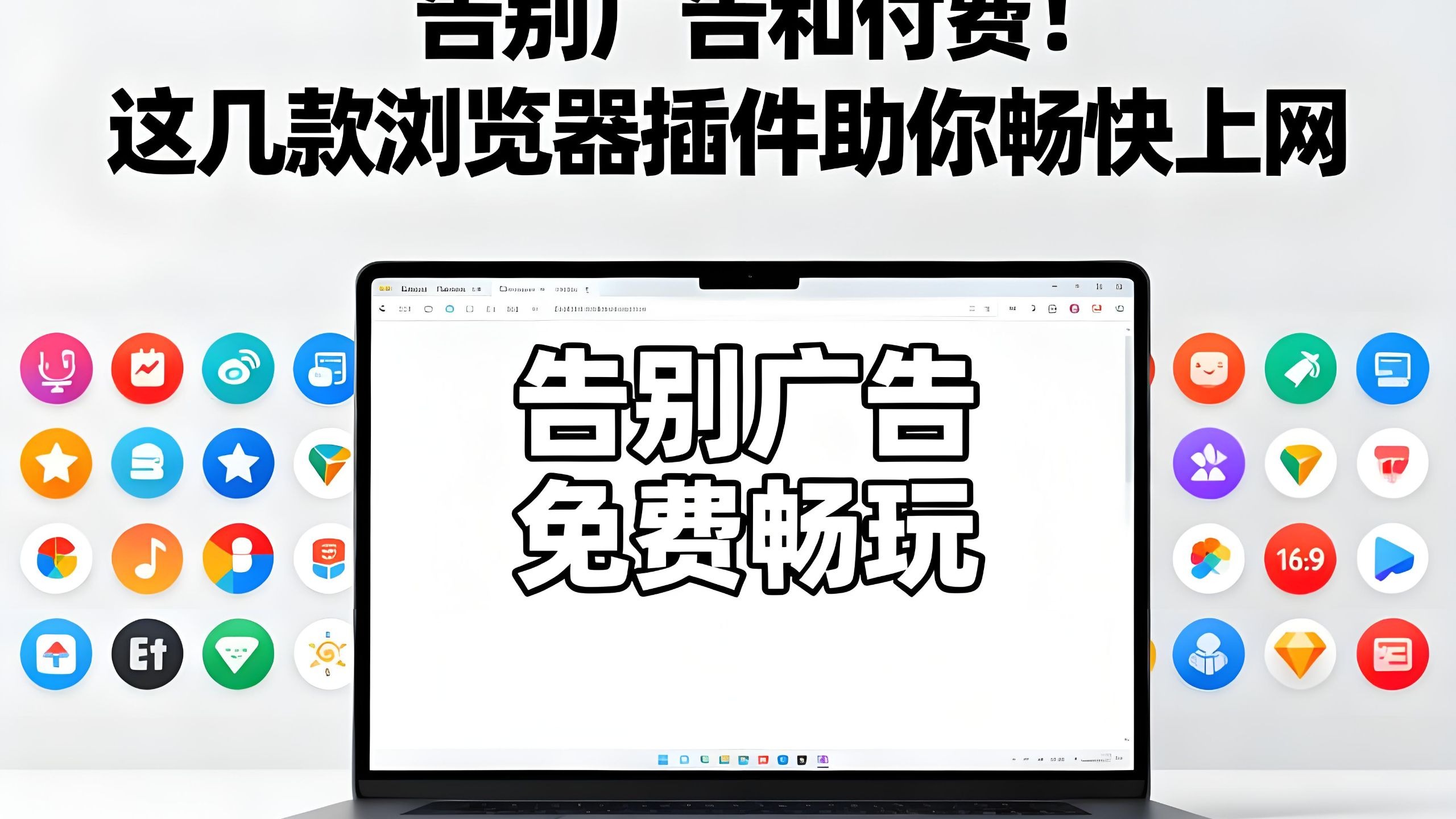 告别广告和付费!这几款浏览器插件助你畅快上网