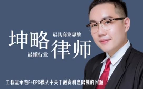 今天坤略与大家聊一聊工程总承包F+EPC模式中关于融资利息限制的...
