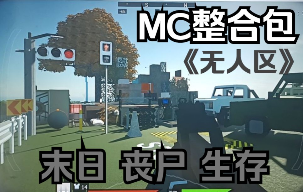 【MC缝合整合包】末日 丧尸 生存《无人区》