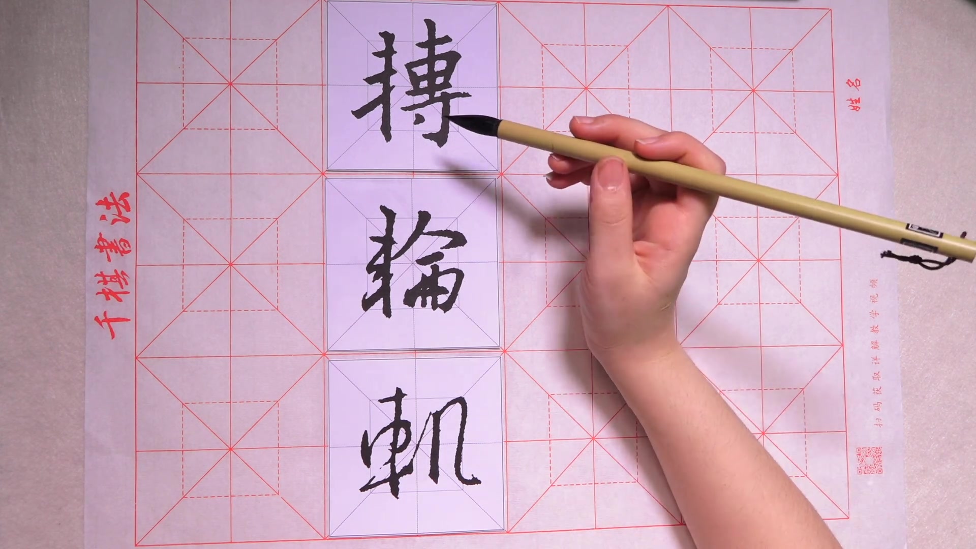 高清视频讲解圣教序中的软笔字的书写技巧。