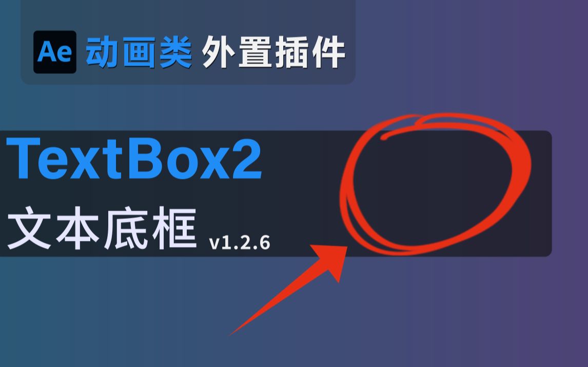 【Ae插件】TextBox2 文本底框【字幕条文字层边框背景圆角标题形状...