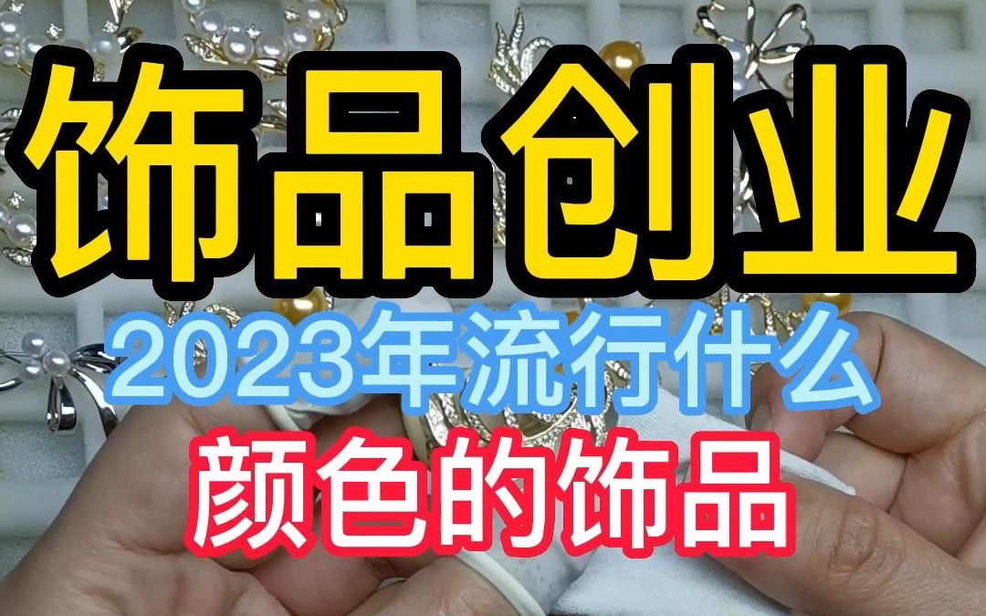 饰品创业 2023年流行什么 颜色的饰品