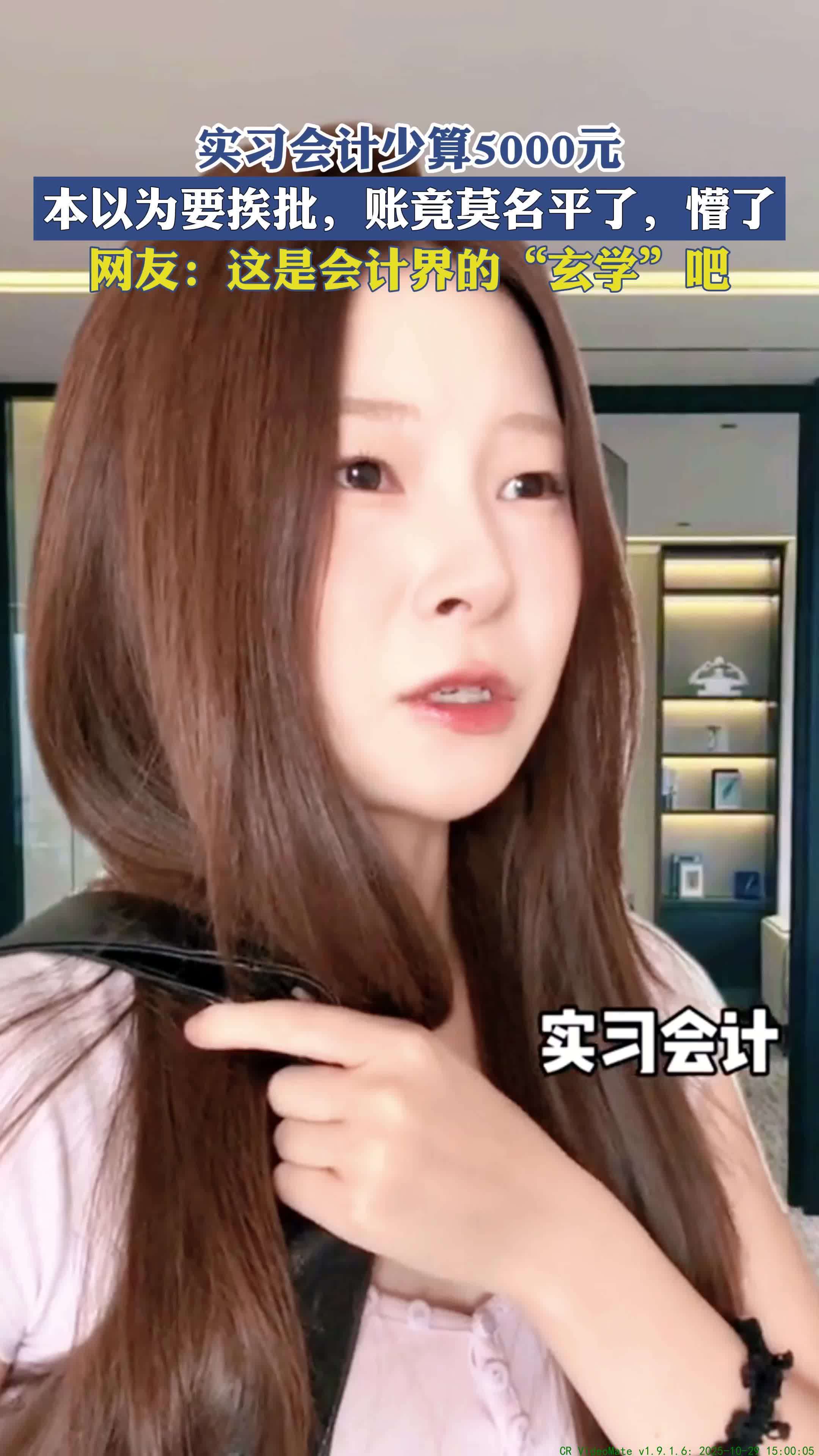 实习会计少算5000元,本以为要挨批,账竟莫名平了,懵了!