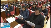 全省党的群众路线教育实践活动第一批总结暨第二批部署会议第二阶段...