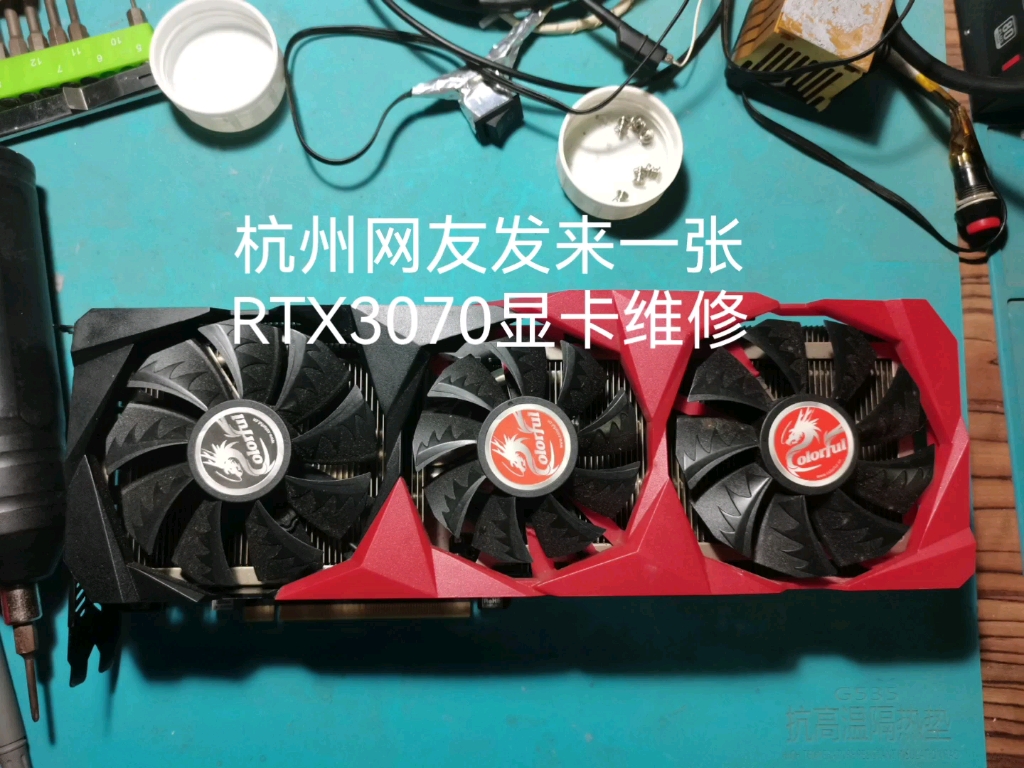 杭州网友发来一张RTX3070维修