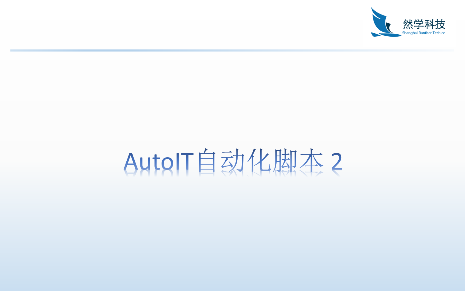 自动化测试快速入门-AutoIT 02
