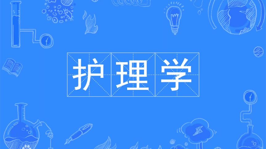 #教育成长计划 个人角度解析护理学