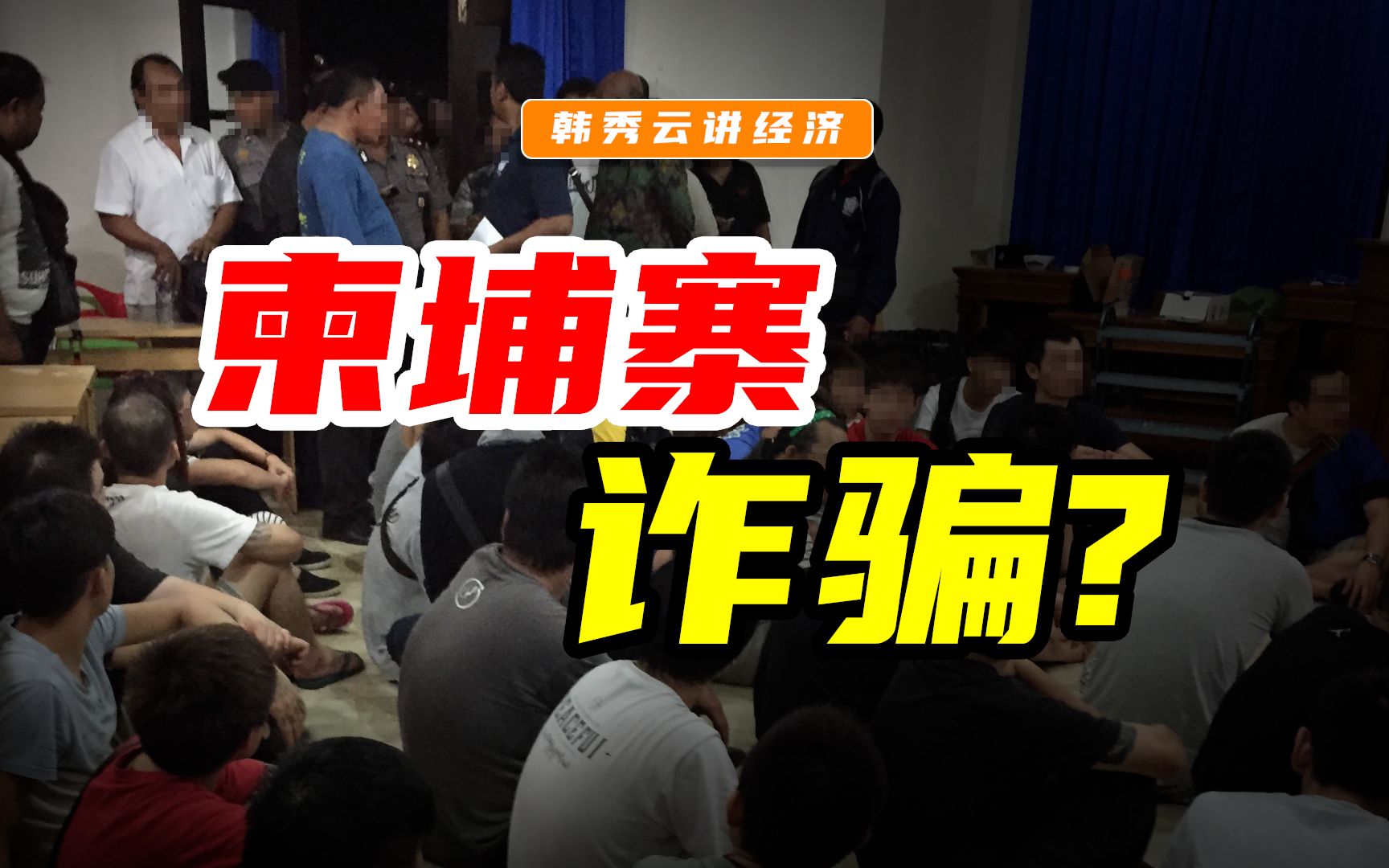 投资热土突变诈骗天堂?柬埔寨的经济发展与国人工作受骗!