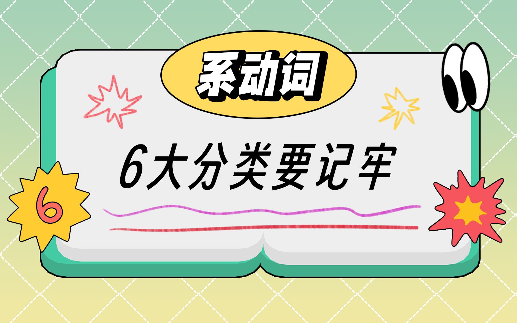 系动词不止am/is/are,6大分类要记牢!