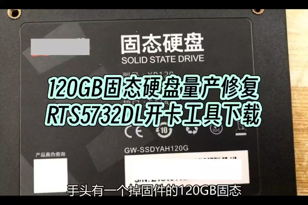 RTS5732DL量产工具修复120GB固态硬盘,RTS5732DL开卡工具下载