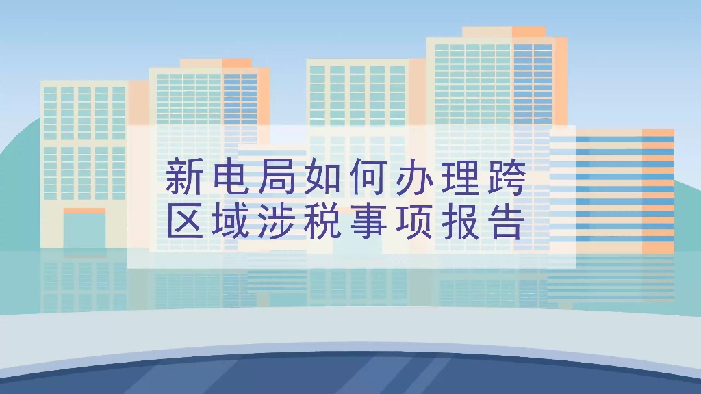 本期话题:《新电局如何办理跨区域涉税事项报告》