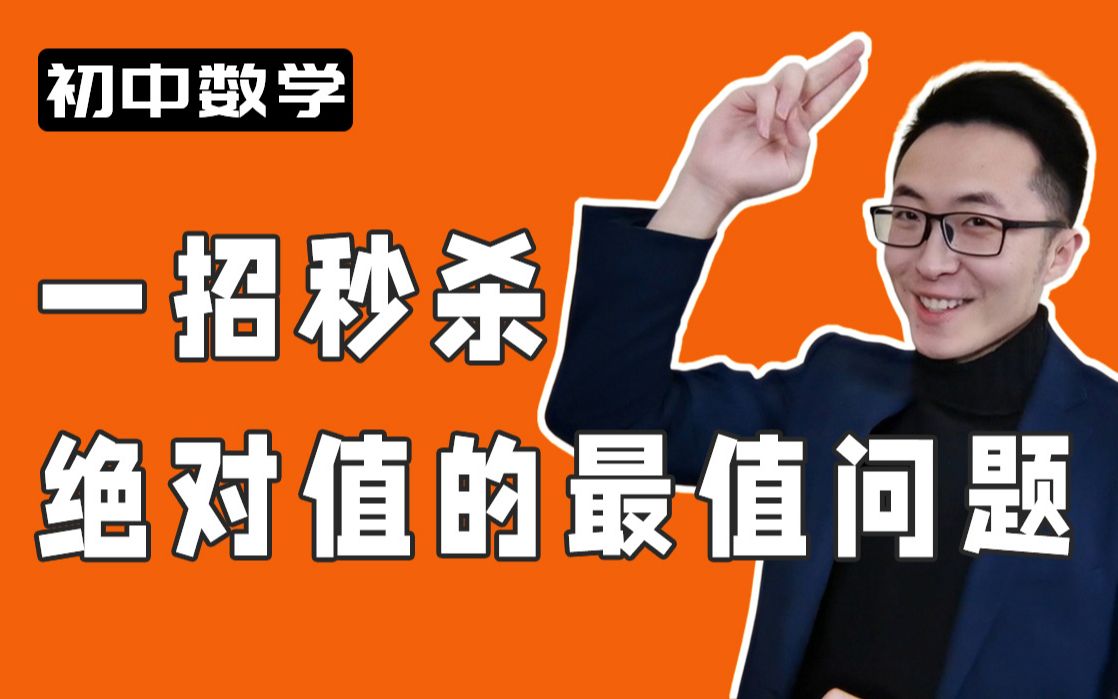 【初中数学】一招秒杀初中数学绝对值的最值问题