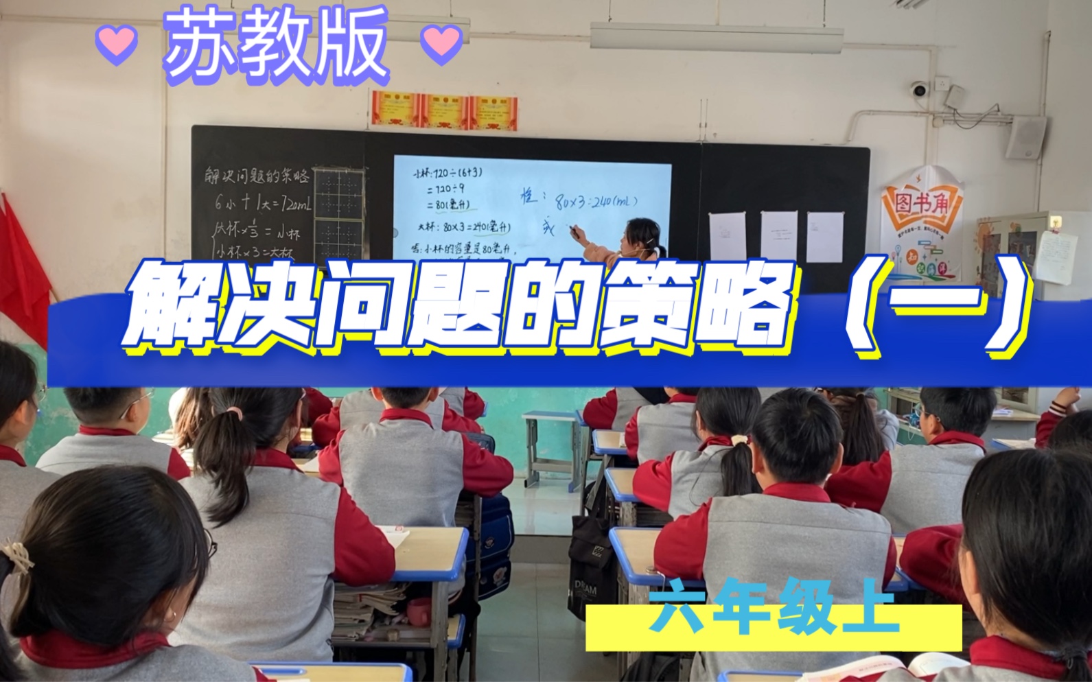 苏教版六年级上册第四单元《解决问题的策略一》课堂实录