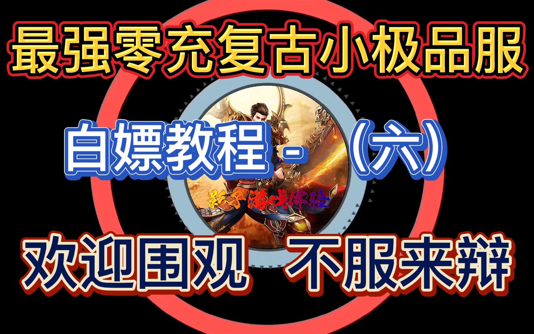 最强零充复古小极品:白嫖教程(六),欢迎围观,不服来辩!_热血传奇