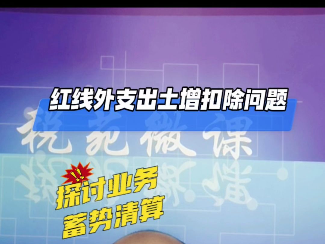 【关注】红线外支出,涉税要点