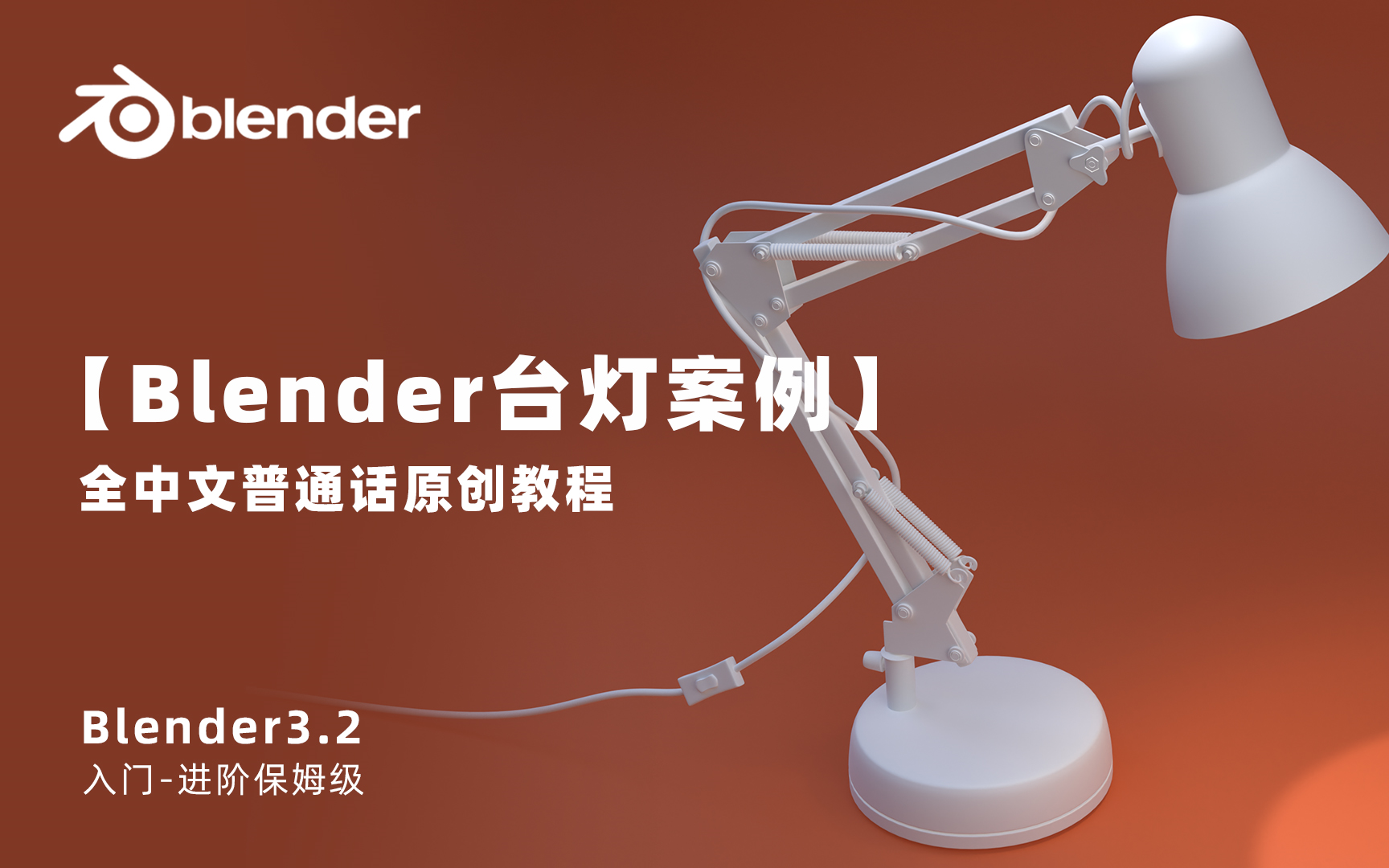 【Blender3.3】blender建模案例教程【机械台灯】电商建模案例
