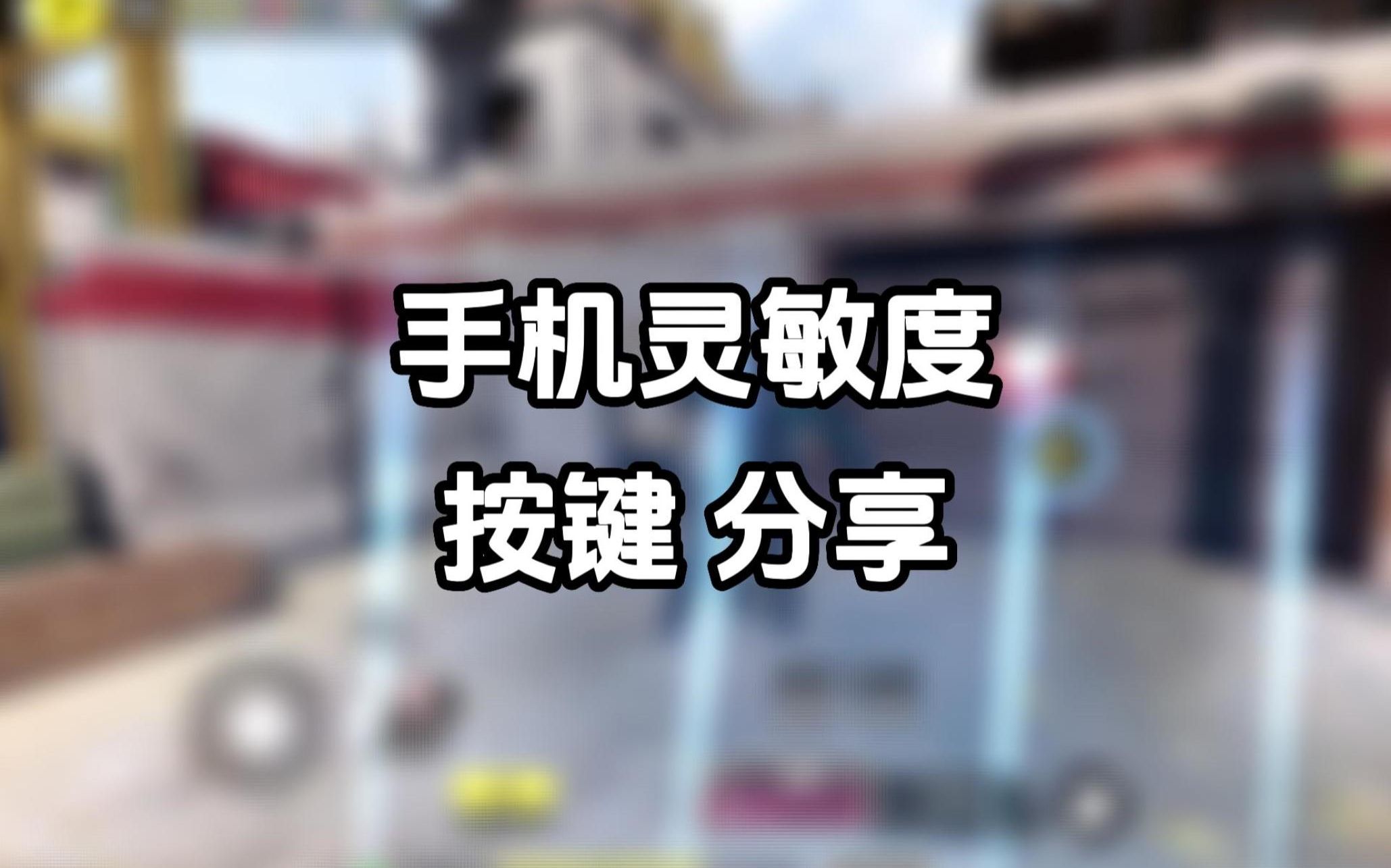 使命战场顺仙,手机灵敏度按键分享。使命召唤手游_手机游戏热门视频