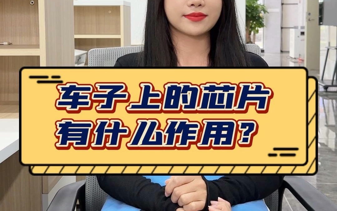 车子上的芯片有什么作用