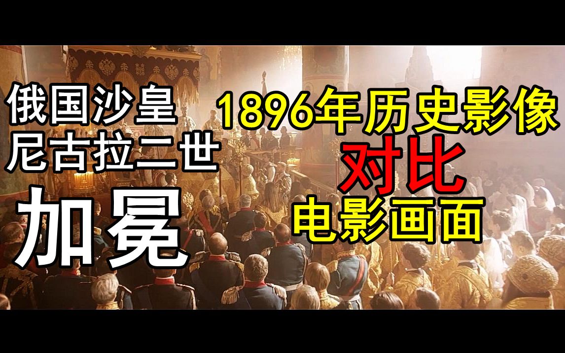 俄国沙皇尼古拉二世加冕 历史影像VS电影画面 真的不一样