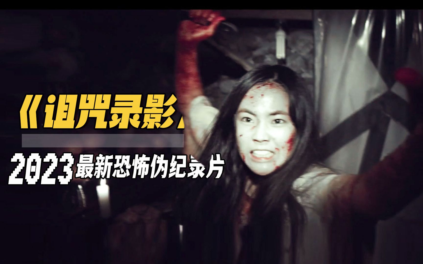 ...伪纪录片《诅咒录影》《8釐米:詛咒影帶》取材于韩国三大真实案件!
