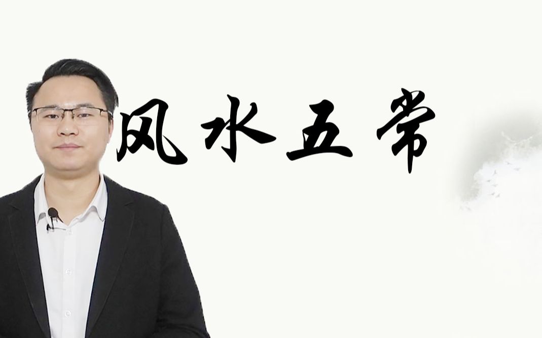 风水学中什么是“五常” 李双林