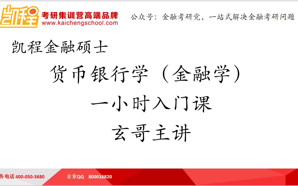 凯程2020金融硕士课程试听,一小时学懂金融学