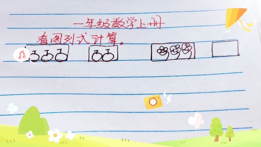 一年级数学上册:看图列式计算