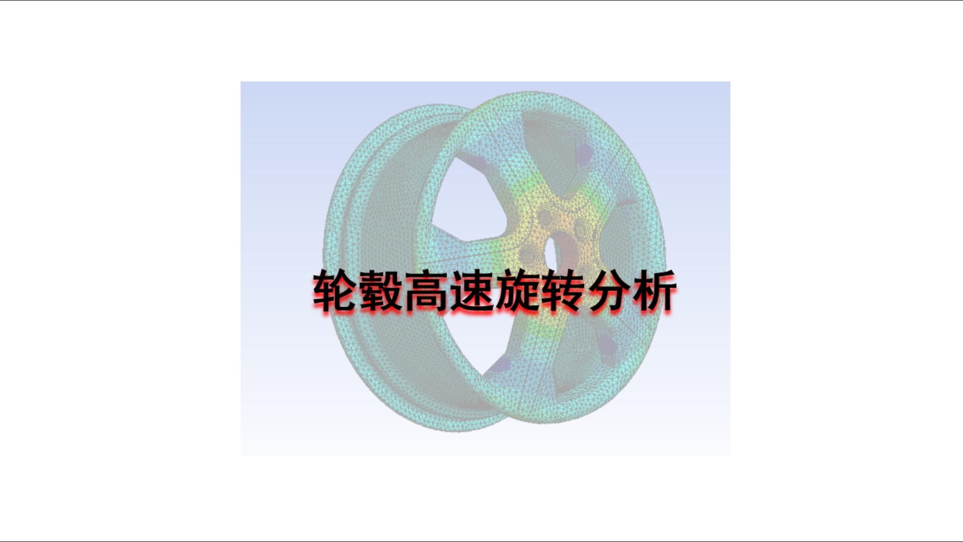 轮毂高速旋转力学分析