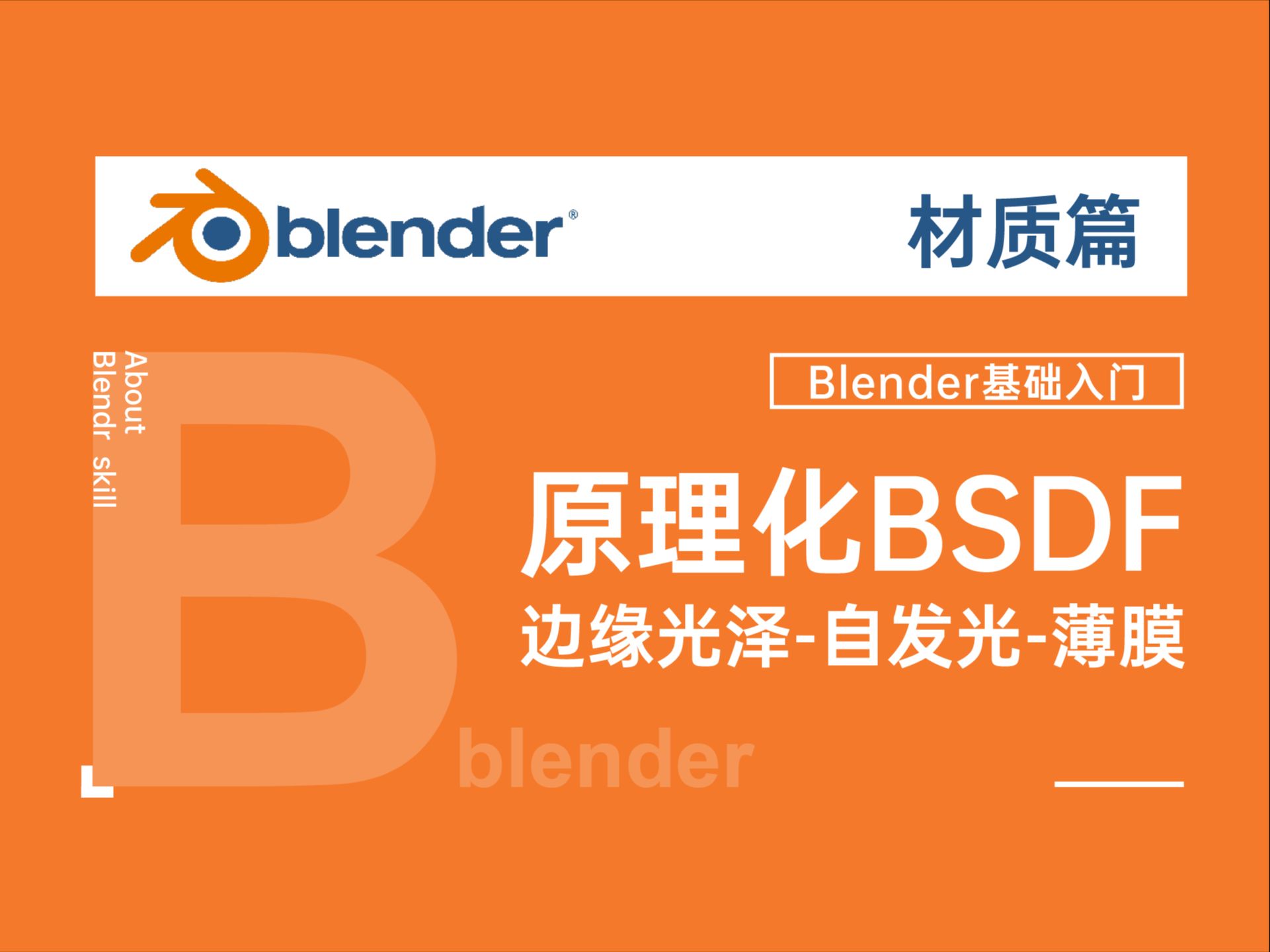 blender 4.2 原理化BSDF着色器-边缘光泽-自发光-薄膜详解-对萌新特...